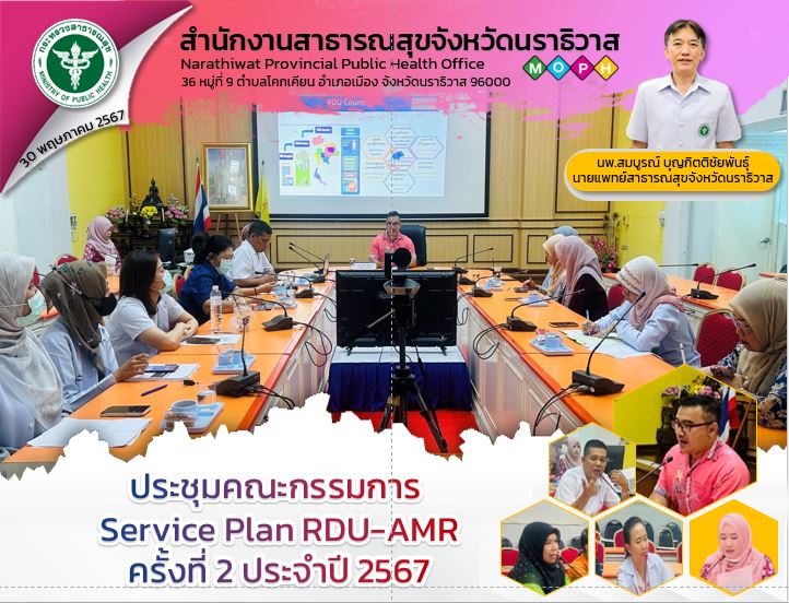 ประชุมคณะกรรมการ Service Plan RDU-AMR ครั้งที่ 2 ประจำปี 2567 - FDANARA.COM
